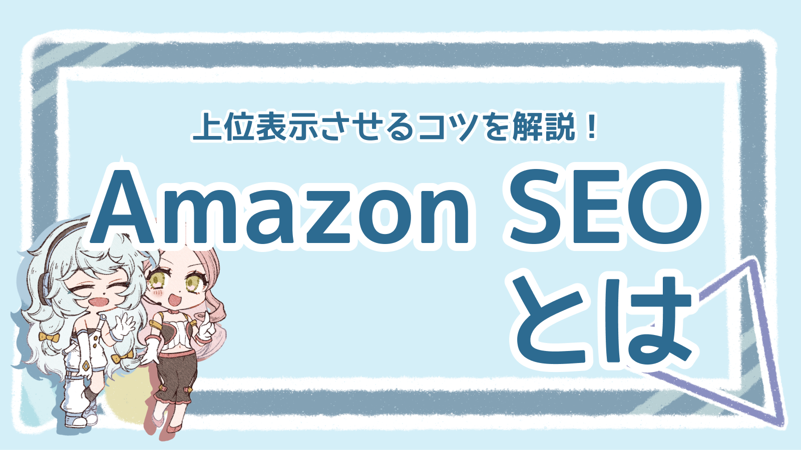 【イラスト付き】Amazon SEOの仕組みとは？上位表示させる方法も解説！｜Msta